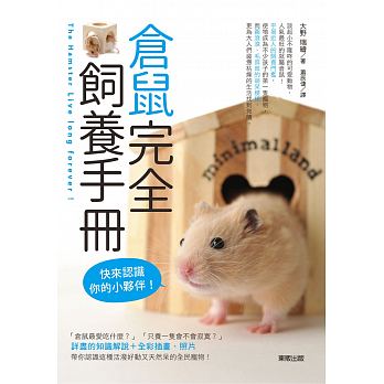 预售 仓鼠完全饲养手册：快来认识你的小伙伴！ 台版原版 大野瑞絵 台湾东贩 宠物