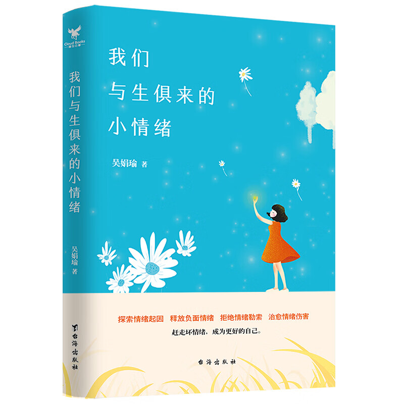 我们与生俱来的小情绪 舒缓情绪 释放伤痛 提升情绪自愈力 励志与成功