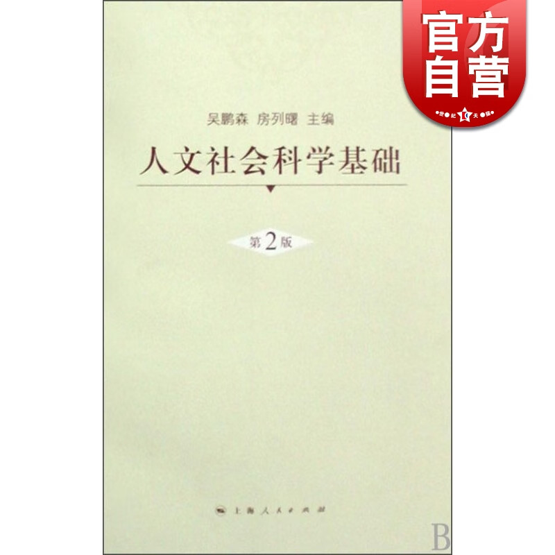 人文社会科学基础(第二版) 上海人民出版社 编 上海人民出版社