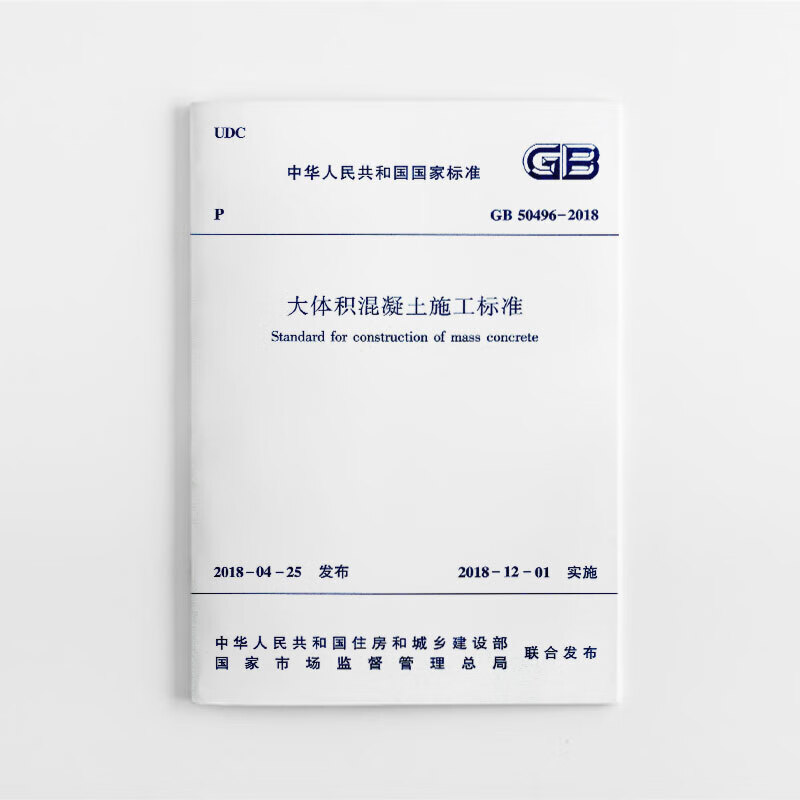 GB50496-2018大体积混凝土施工标准 中国建筑工业出版社 大体积混凝土施工规范 土施工规范