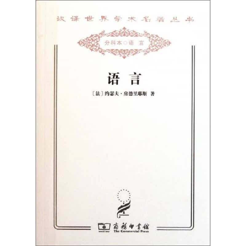 语言/汉译世界学术名著丛书