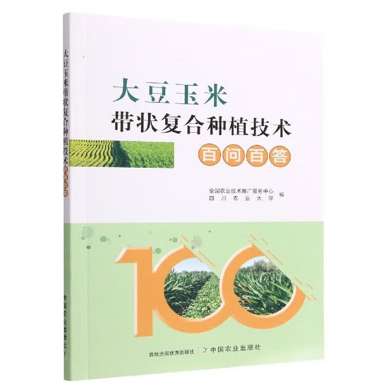 大豆玉米带状复合种植技术百问百答 9787109298415 中农业出版社