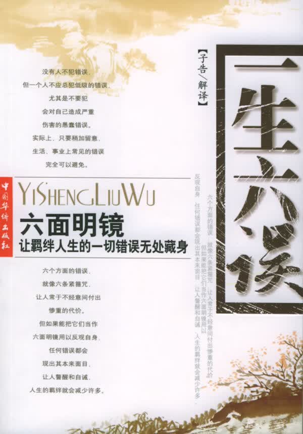一生六误一生七明【特惠】
