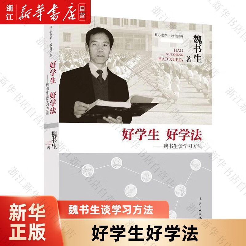 好学生好学法--魏书生谈学习方法/核心素养教育经典 魏书生