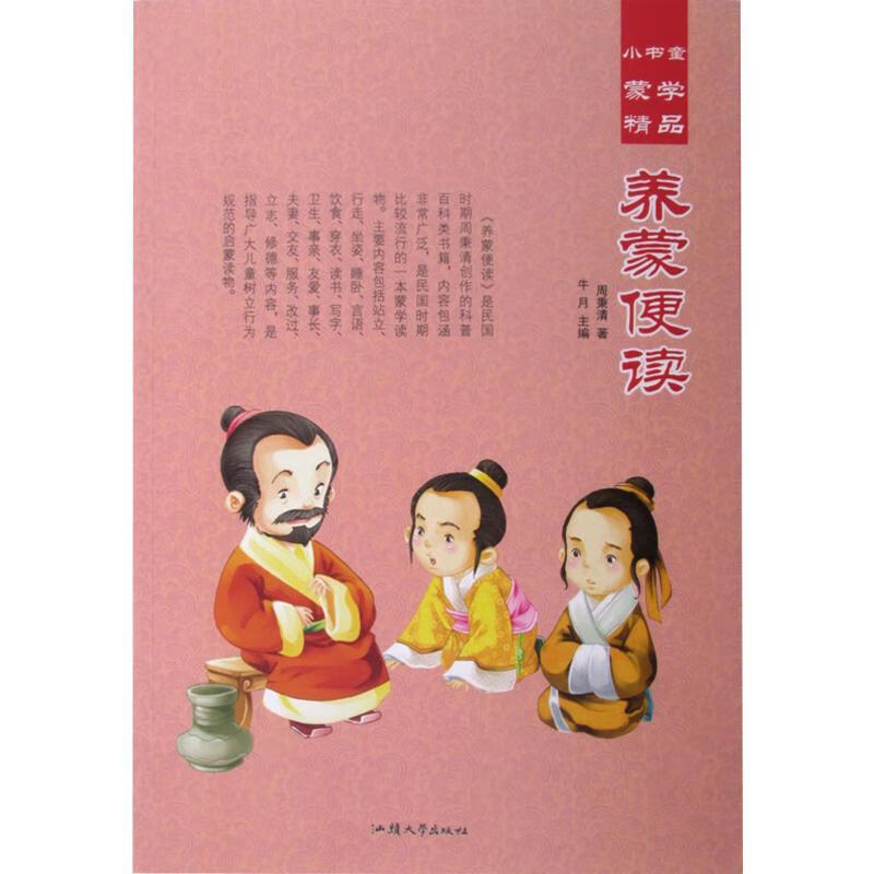 养蒙便读 周秉清 童书 9787565825644
