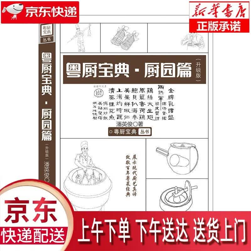 【新华畅销图书】粤厨宝典厨园篇 潘英俊 广东科技出版社