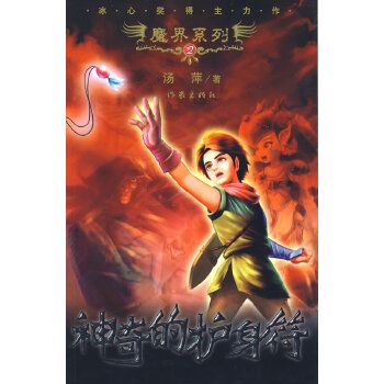 神奇的护身符