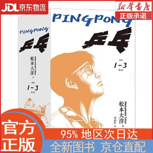 【全新畅销书籍】乒乓：全三册收藏版大公开！附赠授权角色明信片套组 [日]松本大洋 广东旅游出版社