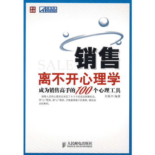 【书】销售离不开心理学