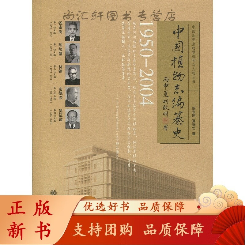 中国植物志编纂史 上海交通大学全新
