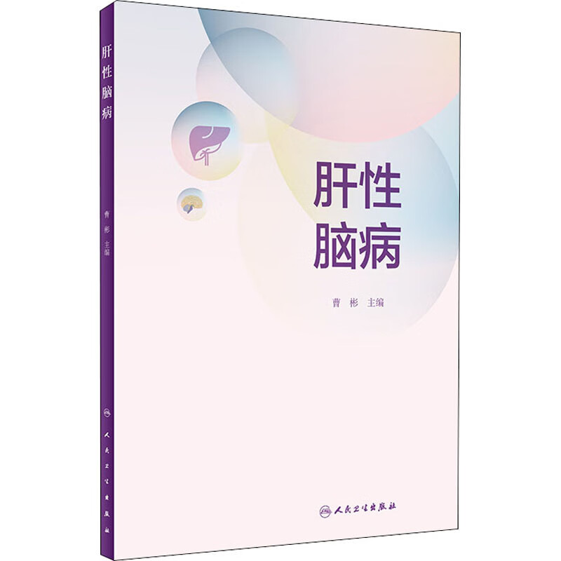 肝性脑病