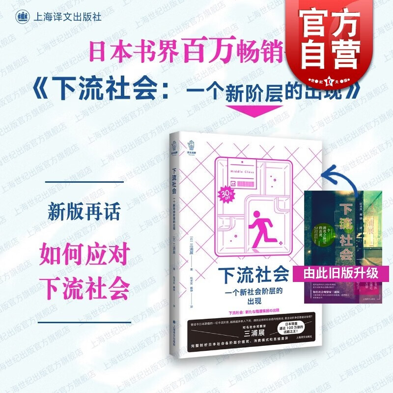 下流社会 一个新社会阶层的出现 三浦展 上海译文出版社