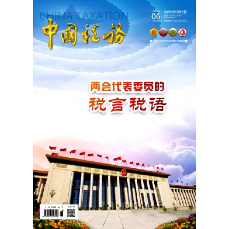 【2023年订阅】中国税务（全年12期）邮发号：80-291