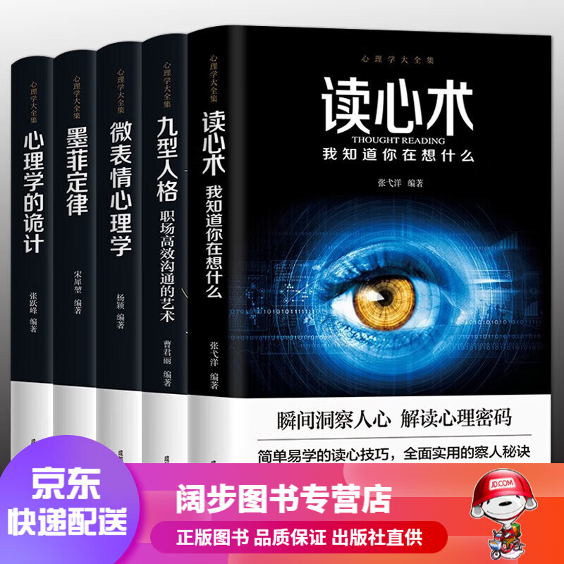 【官方 京东配送】读心术+九型人格+微表情心理学+墨菲定律 心理学书籍5册