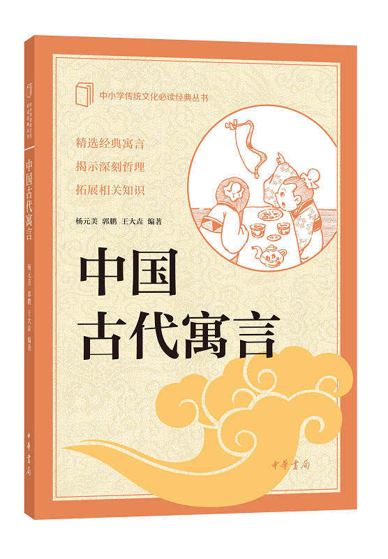 中国古代寓言---中小学传统文化必读经典