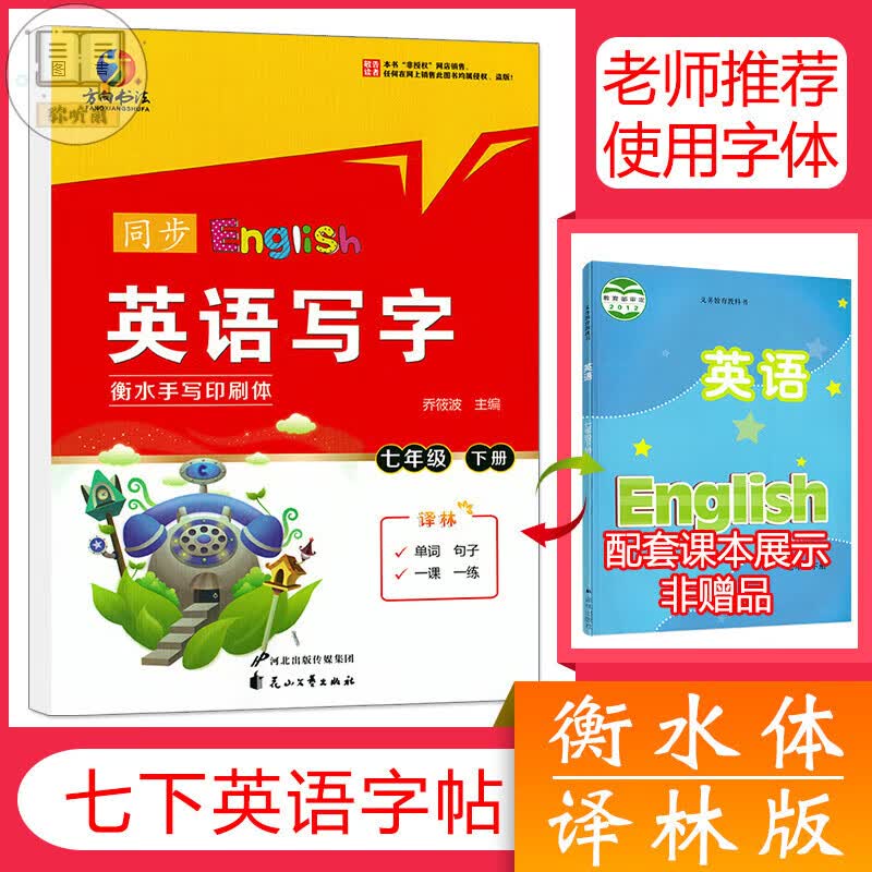 2022衡水体英文字帖下册苏教版字帖生同步字帖7年级下手写印刷体衡水体字帖衡中体译林版