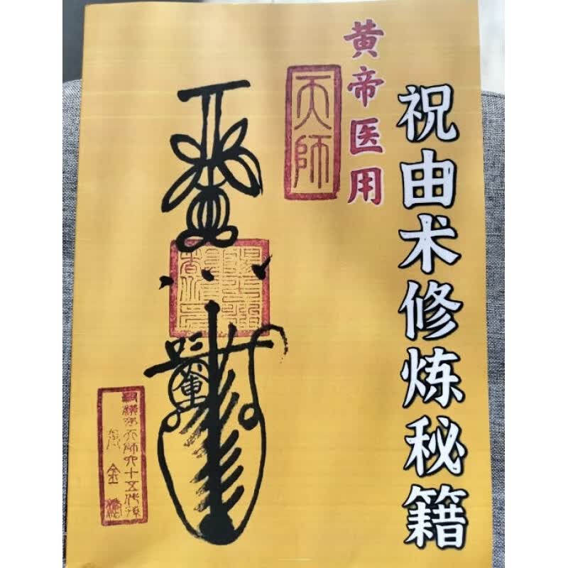 【祝由术修炼】祝由医家