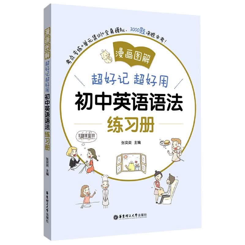 超好记超好用初中英语语法练习册(漫画图解)