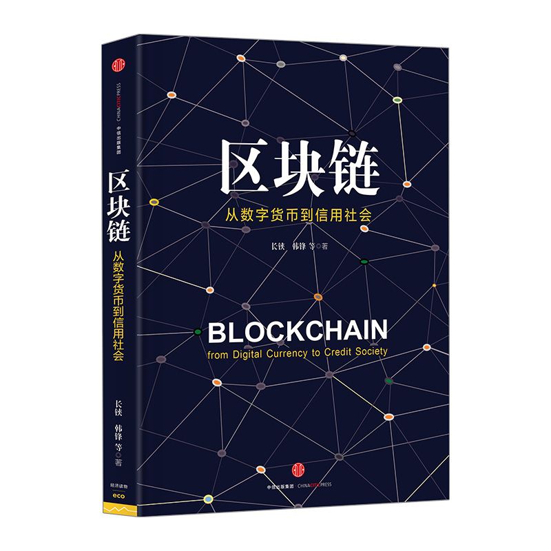 【中信书店 】区块链:从数字货币到信用社会 长铗著 韩锋著 经济管理
