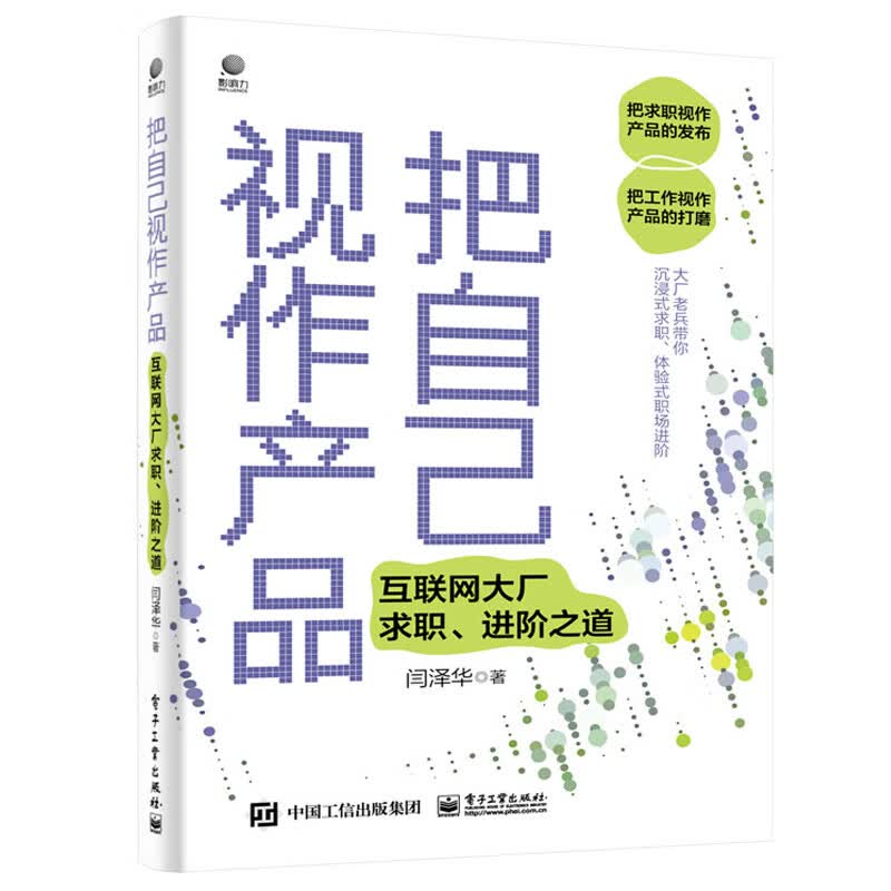 把自己视作产品 互联网大厂求职、进之道 闫泽华 9787121443749 电子工业出版社