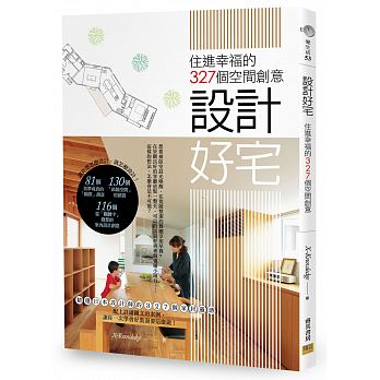 现货 设计好宅住进幸福的327个空间创意 邦联文化台版原版书籍