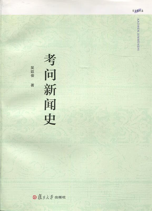 考问新闻史 吴廷俊