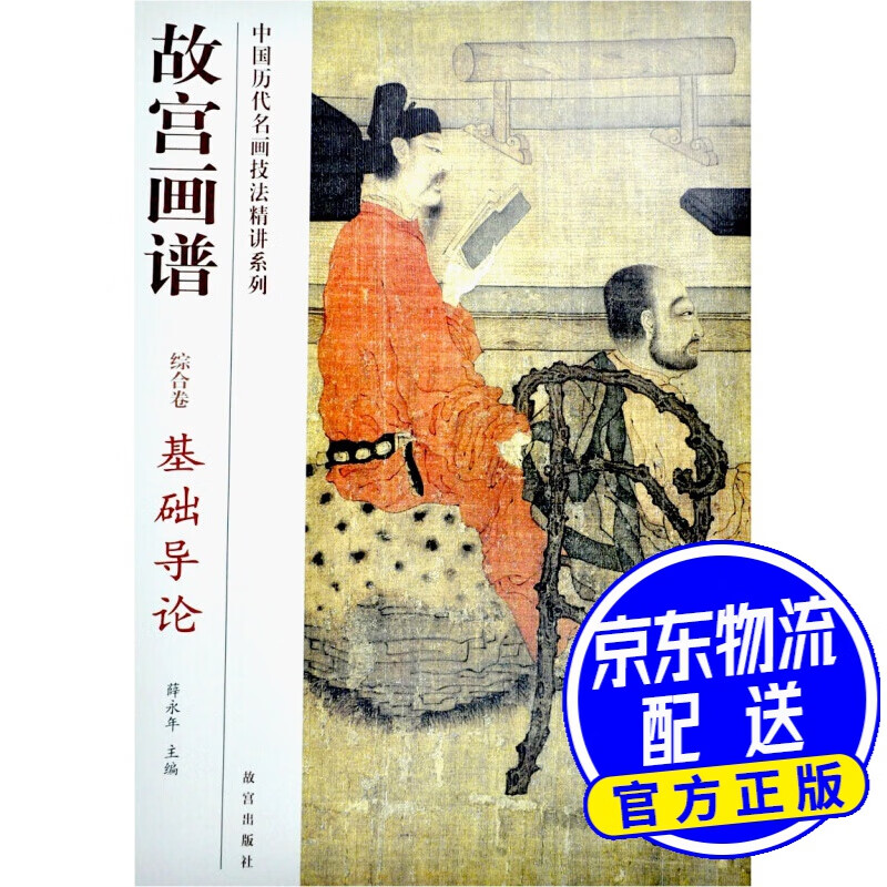 故宫画谱：基础导论（综合卷）