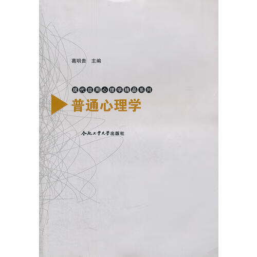 【书】普通心理学9787565004452