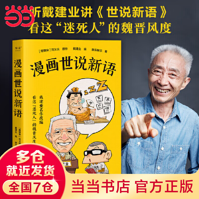 【当当】戴建业·漫画世说新语（听戴老师讲《世说新语》，看爆笑漫画，大笑品味“迷死人”的魏晋风度）