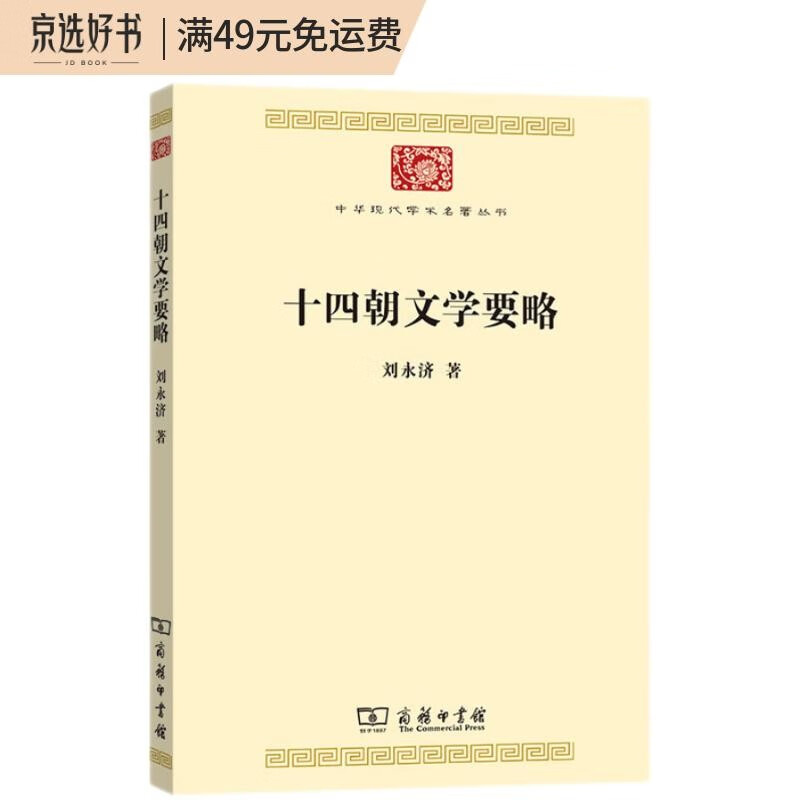 十四朝文学要略/中华现代学术名著丛书·第八辑
