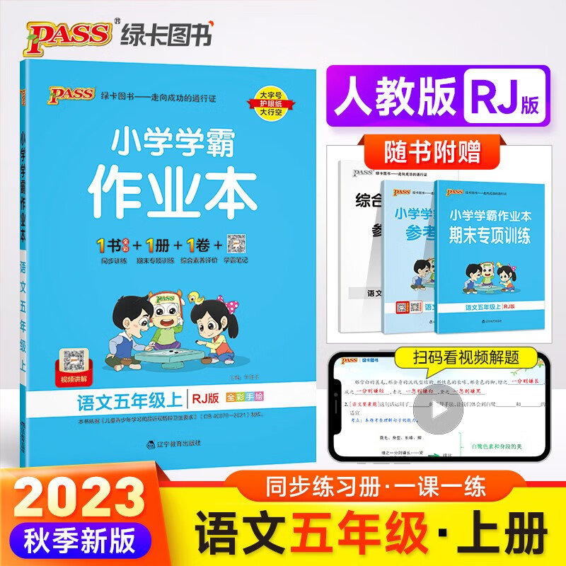 23秋小学学霸作业本 语文 五年级 上册 人教版 pass绿卡图书 同步训练 练习题附试卷 同步教材 秋季开学用