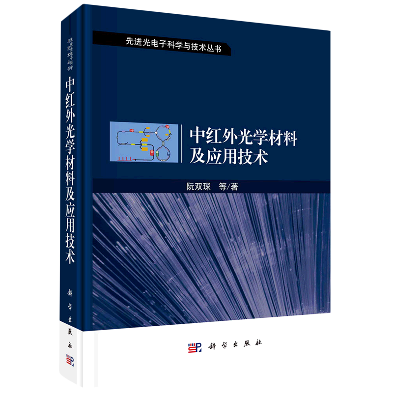 中红外光学材料及应用技术(精)/先进光电子科学与技术丛书
