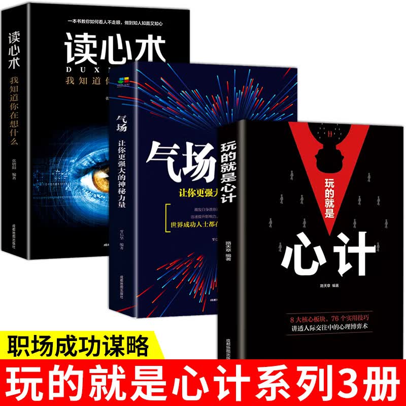 全套3册玩的就是心计气场和读心术心理学书籍心计书职场为人处世的谋略思维男性女性社交人际交往高效能
