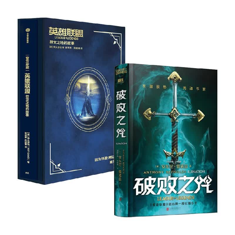 英雄联盟符文之地的故事+破败之咒 套装2册 拳头游戏 等著 小说