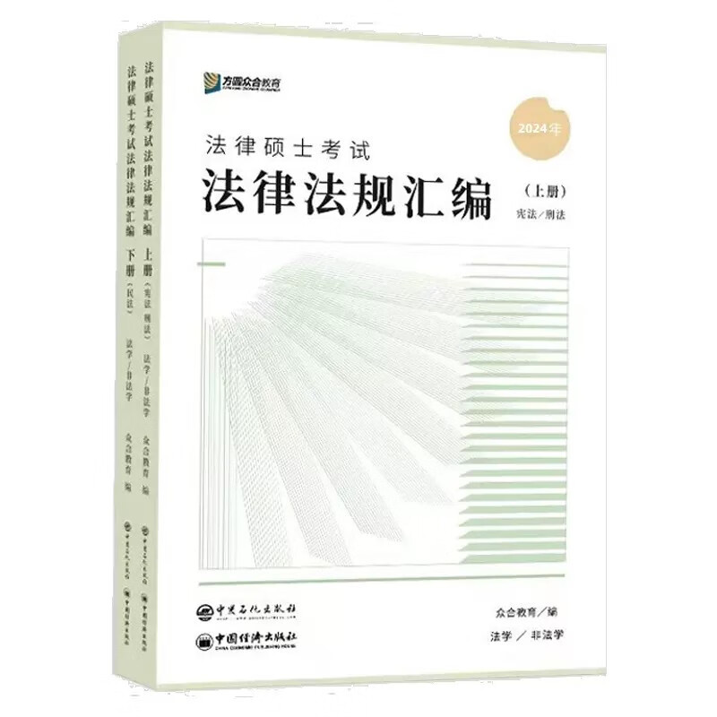 多品可选】方圆众合法硕2024众合法硕一本通 法律硕士联考一本通+真题解读24马峰法理学宪法学车润海刑法学龚成思法制史岳业鹏民法学法学非法学 2024法硕法律法规汇编