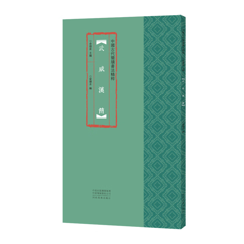 中国古代简牍书法精粹  武威汉简