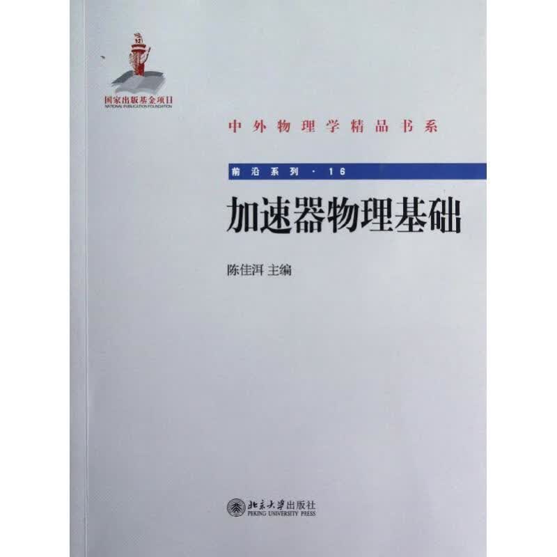 加速器物理基础 陈佳洱主编 北京大学出版社