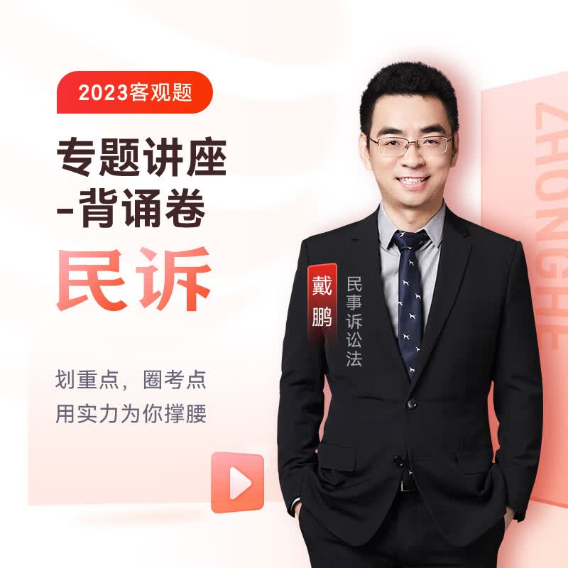 2023众合法考戴鹏民诉法背诵 配视频法律职业资格考试民法考前背诵