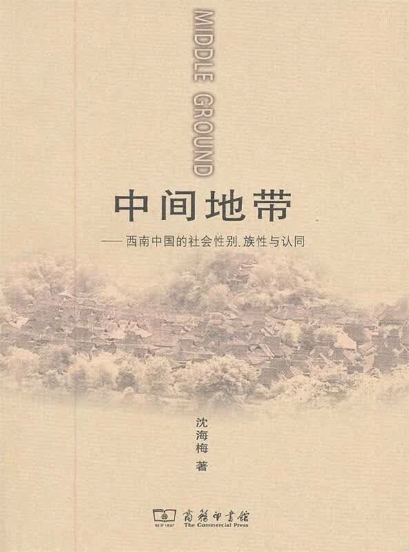 中间地带—西南中国的社会性别、族性与认同 沈海梅著【书】