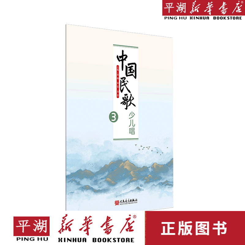 【书籍】中国民歌少儿唱(3)