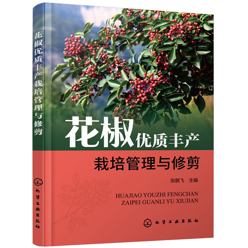 花椒优质丰产栽培管理与修剪