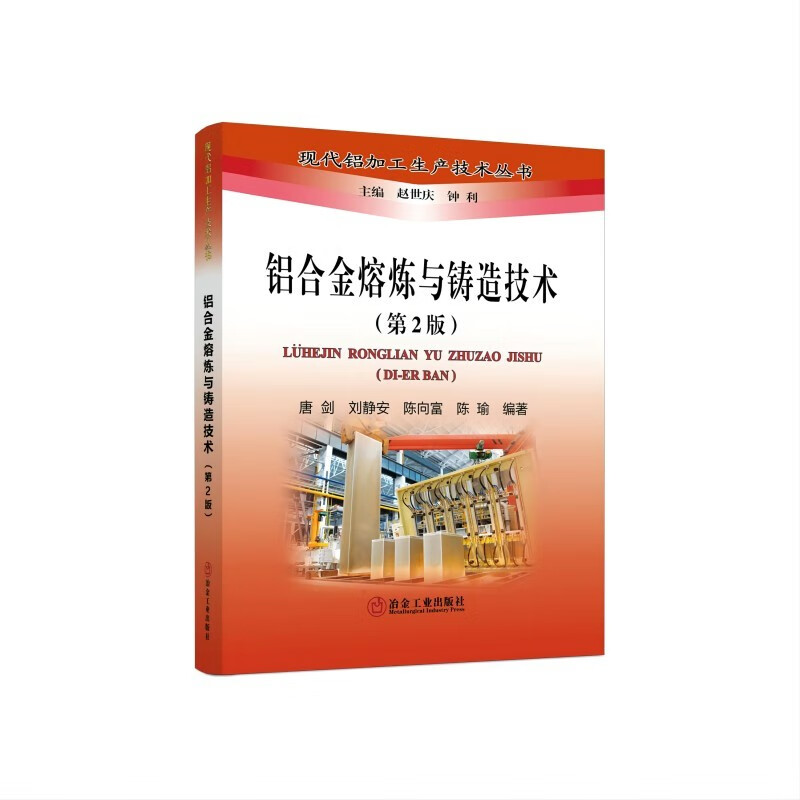 铝合金熔炼与铸造技术（第2版）/唐剑,刘静安,陈向富,陈瑜