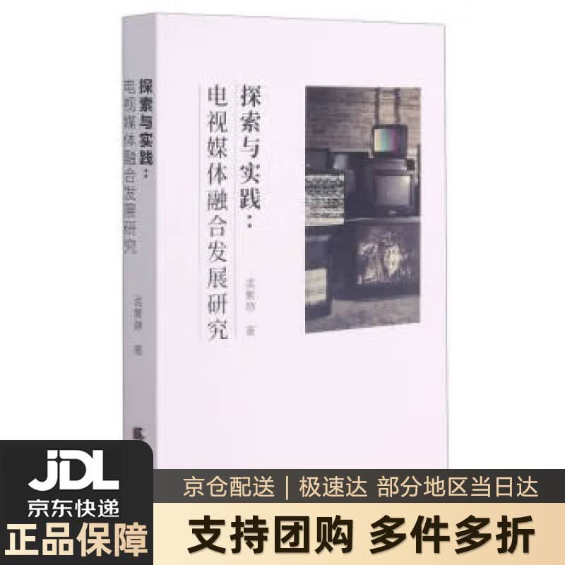 【 送货上门】探索与实践--电视媒体融合发展研究 孟繁静 著 天津社会科学院出版社