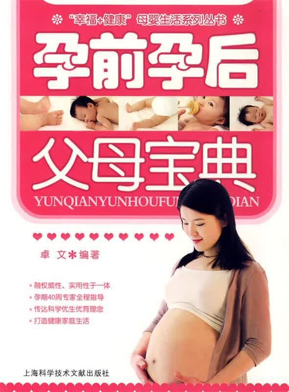 孕前孕后父母宝典 卓文 编著【书】