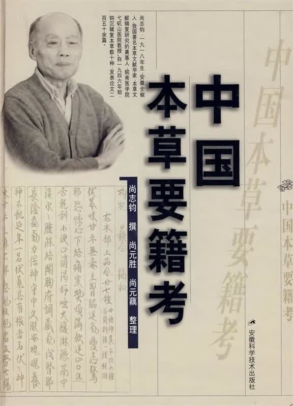 中国本草要籍考【特惠】