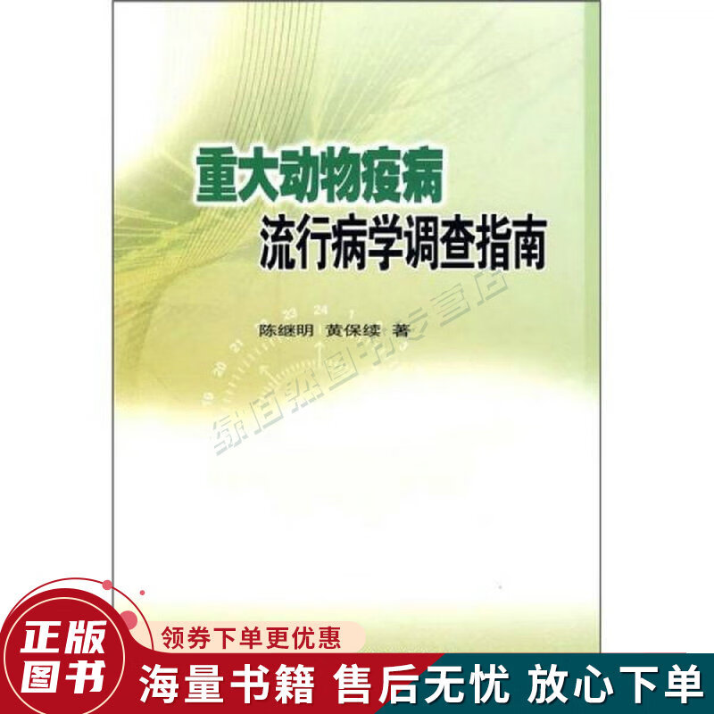 重大动物疫病流行病学调查指南
