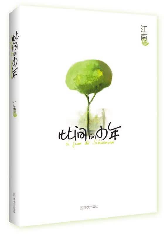 此间的少年【好书，下单速发】