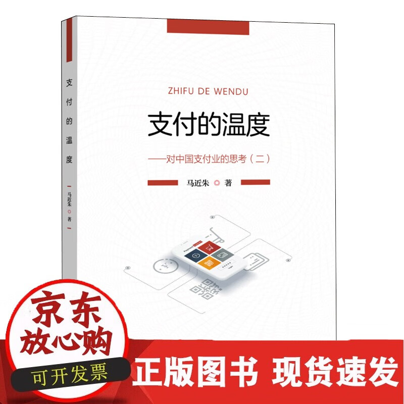 书籍 支付的温度对中国支付业的思考二马近朱编著中国支付