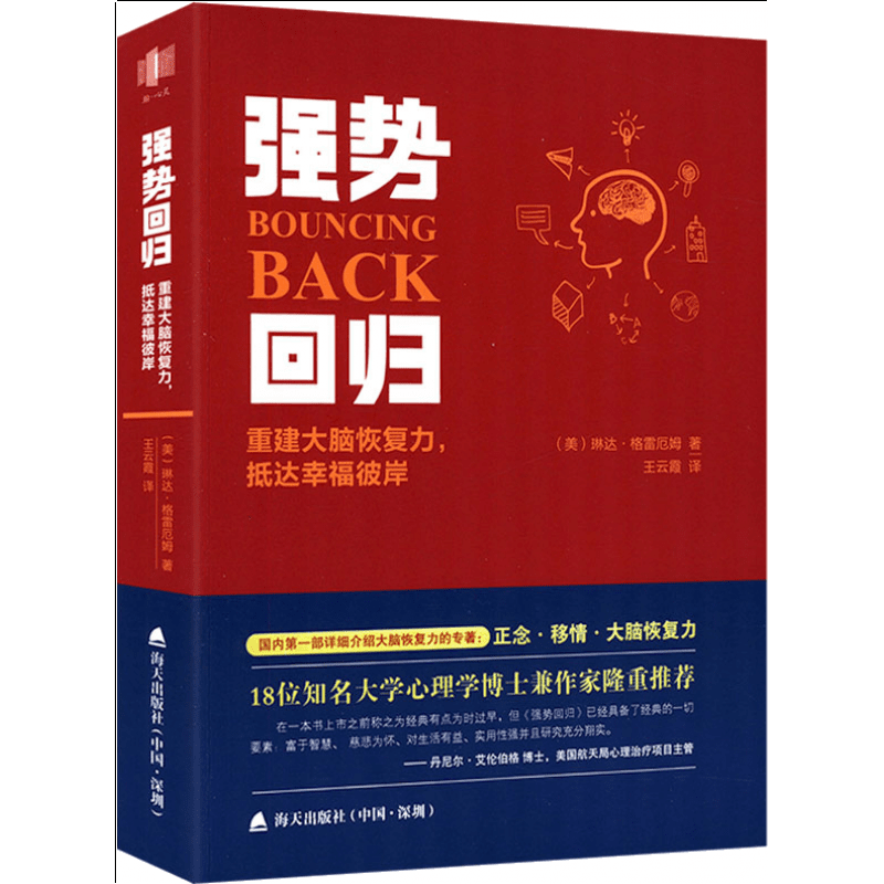 强势回归：重建大脑恢复力抵达幸福彼岸 了解你的大脑修复术赋能术科普书籍