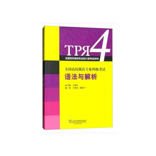 二手全国高校俄语专业四级考试语法与解析